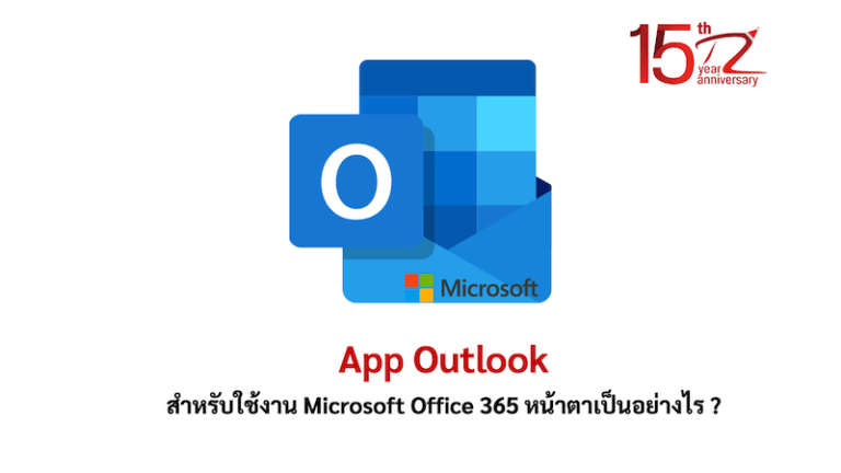 App Outlook สำหรับใช้งาน Microsoft Office 365 หน้าตาเป็นอย่างไร ...