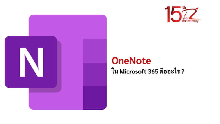 OneNote ใน Microsoft Office 365 คืออะไร ? - ระบบอีเมลบริษัทองค์กร ...