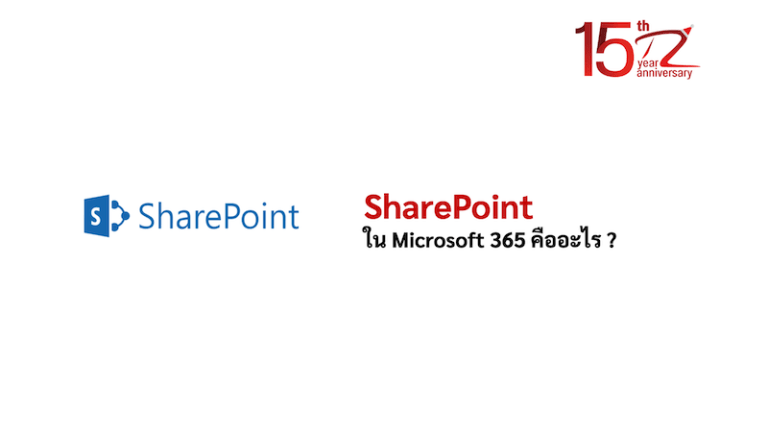 SharePoint ใน Microsoft 365 คืออะไร ? - ระบบอีเมลบริษัทองค์กร (Business ...