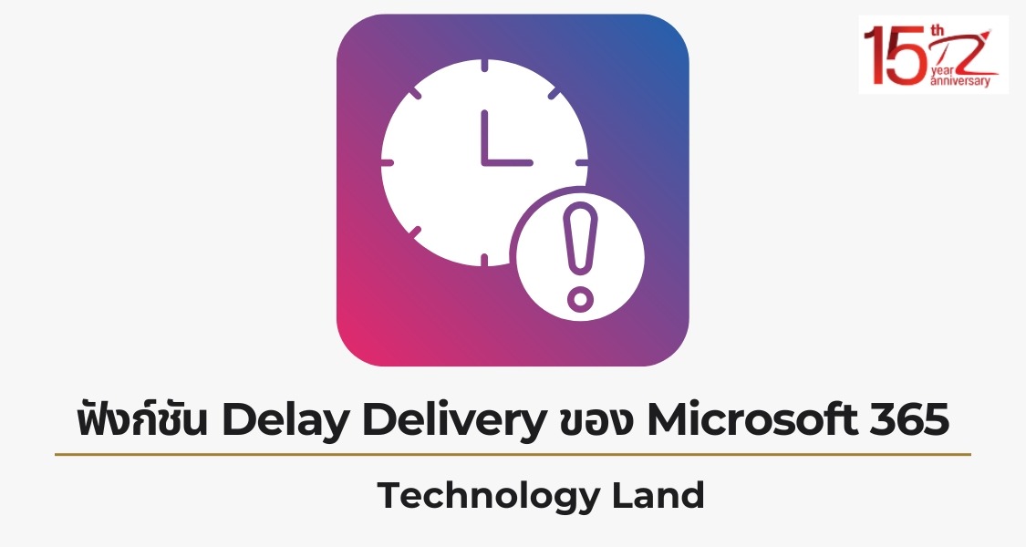 ฟังก์ชัน Delay Delivery ของ Microsoft 365 - ระบบอีเมลบริษัทองค์กร ...
