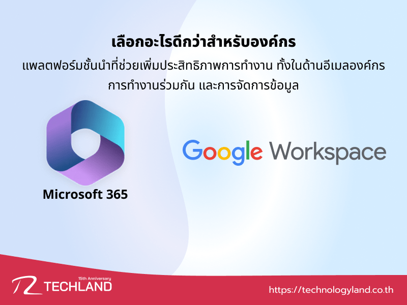 เปรียบเทียบ Microsoft 365 กับ Google Workspace เลือกอะไรดีกว่าสำหรับ ...