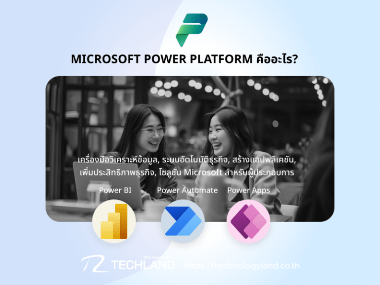 Power Platform คืออะไร? แนะนำ Power BI, Power Automate และ Power Apps ...