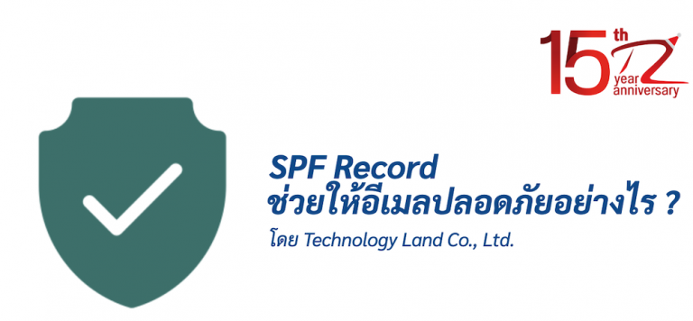 SPF Record ช่วยให้อีเมลปลอดภัยอย่างไร ? - 15 ปี เทคโนโลยีแลนด์ อีเมลโฮสติ้ง