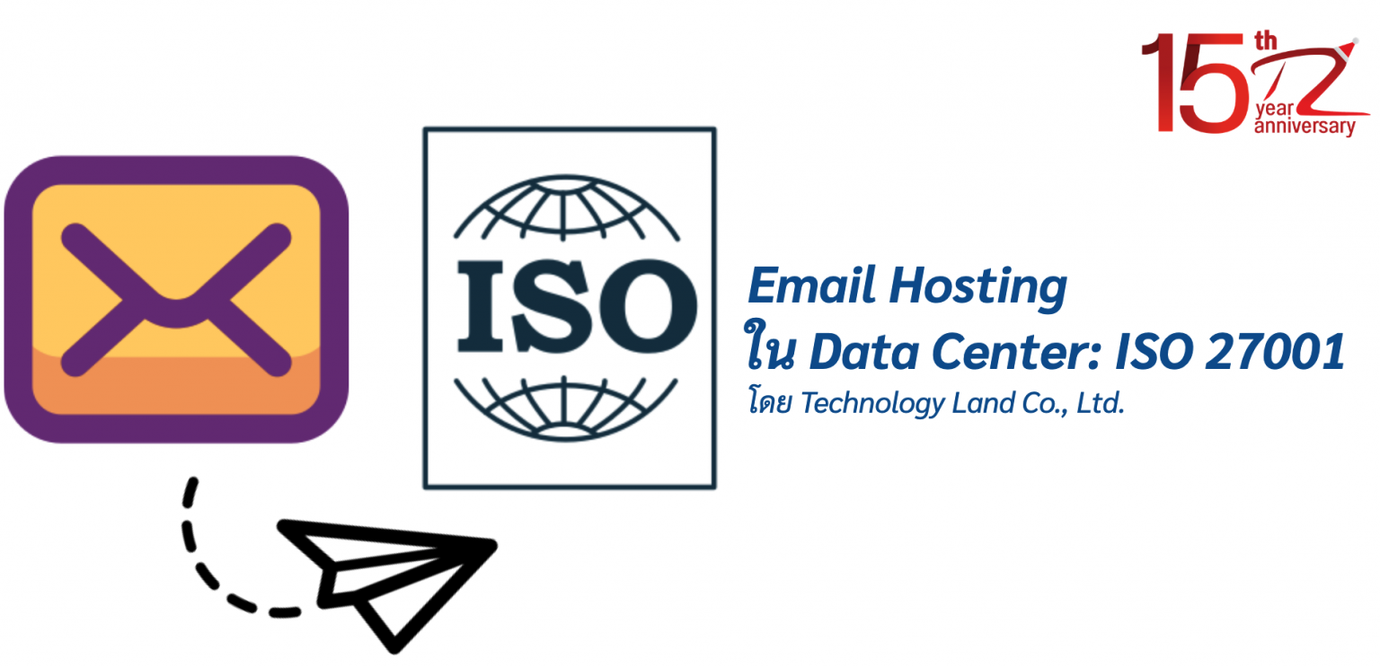 Email Hosting ใน Data Center: ISO 27001 - 15 ปี เทคโนโลยีแลนด์ อีเมลโฮสติ้ง