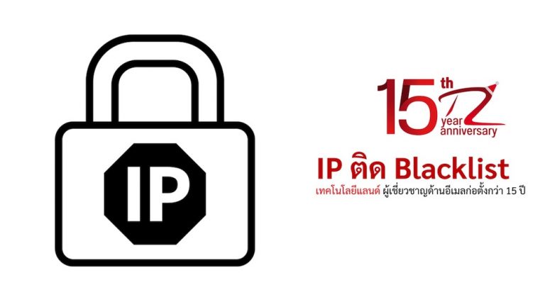 IP ติด Blacklist ใน Email Hosting คืออะไร ? - 15 ปี เทคโนโลยีแลนด์ ...