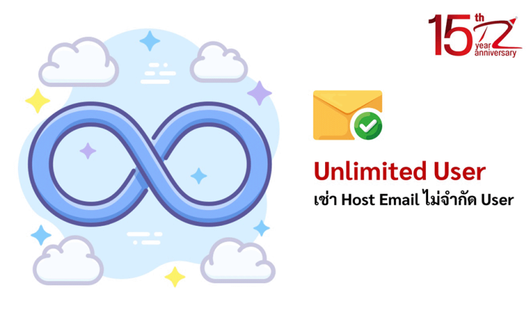 เช่า Host Email ไม่จำกัด คืออะไร ราคาเท่าไหร่ ? - 15 ปี เทคโนโลยีแลนด์ อีเมลโฮสติ้ง